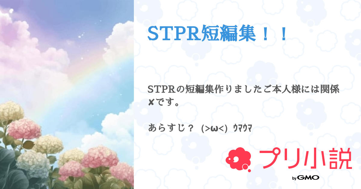 STPR短編集！！ - 全13話 【連載中】（狐兎 メリア🌸 さんの小説） | 無料スマホ夢小説ならプリ小説 byGMO